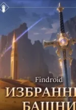 Избранник Башни. Книга 7. Снисхождение. Tower Edition [Findroid] (аудиокнига) | КулЛиб ...