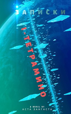 Записки I-тетрамино [Аcта Зангаста] (fb2) | КулЛиб электронная библиотека