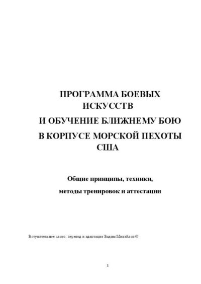 Руководство по ближнему и рукопашному бою морской пехоты США (МСМАР ...