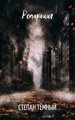 Репарация [Степан Вормсбехер] (fb2) | КулЛиб электронная библиотека