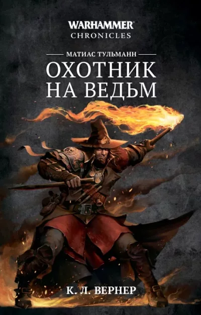 Матиас Тульманн. Охотник на ведьм [Клинт Ли Вернер] (epub) | КулЛиб ...