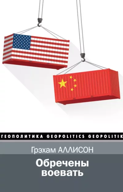 Обречены воевать [Грэхам Аллисон] (epub) | КулЛиб электронная библиотека