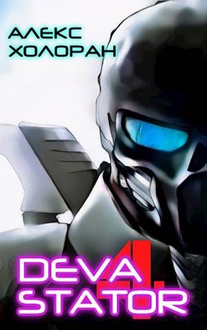 Devastator 4 [Алекс Холоран] (fb2) | КулЛиб электронная библиотека