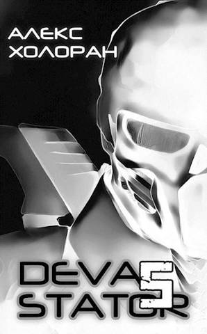 Devastator 5 [Алекс Холоран] (fb2) | КулЛиб электронная библиотека