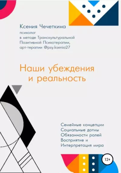 Наши убеждения и реальность [Ксения Вадимовна Чечеткина] (epub ...