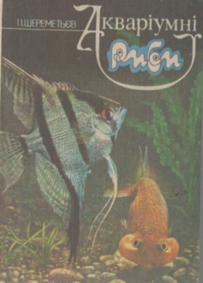 Акваріумні риби [Іван Шереметьєв] (pdf) | КулЛиб электронная библиотека